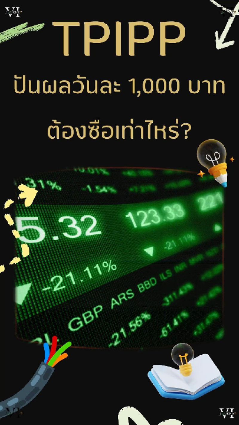 [VI Journey: ลงทุนเน้นคุณค่า] ปันผลเดือนละ 1,000 จากหุ้น TPIPP ต้องซื้อเท่าไหร่? #vijourney ...