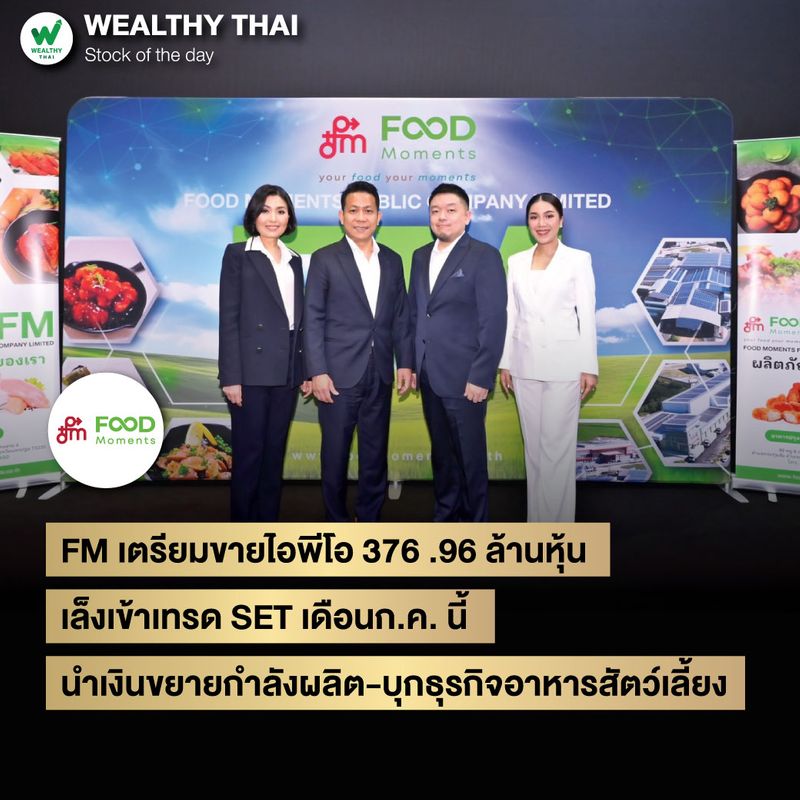 [Wealthy Thai] FM เตรียมขายไอพีโอ 376.96 ล้านหุ้น เล็งเข้าเทรด SET เดือนก.ค. นี้ นำเงินขยายกำลัง ...