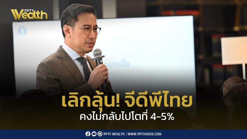 [PPTV Wealth] เลิกลุ้น! ผู้ว่าแบงก์ชาติ มองเศรษฐกิจไทยคงไม่กลับไปโตที่ 4-5% "ผู้ว่าแบงก์ชาติ ...