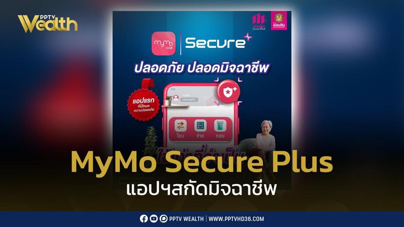 [PPTV Wealth] วิธีเปิดใช้แอปฯ MyMo Secure Plus โหมดปลอดมิจฉาชีพ ของธนาคารออมสิน ออมสิน เปิดตัว ...