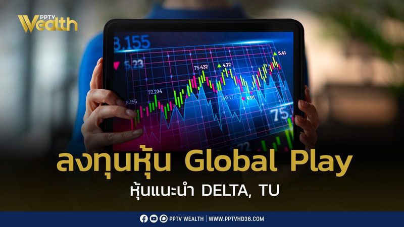 [PPTV Wealth] หุ้นไทยวันนี้ลงทุน Global Play กรอบ SET 1,290 – 1,310 จุด บล.กสิกรไทย ประเมินดัชนี ...
