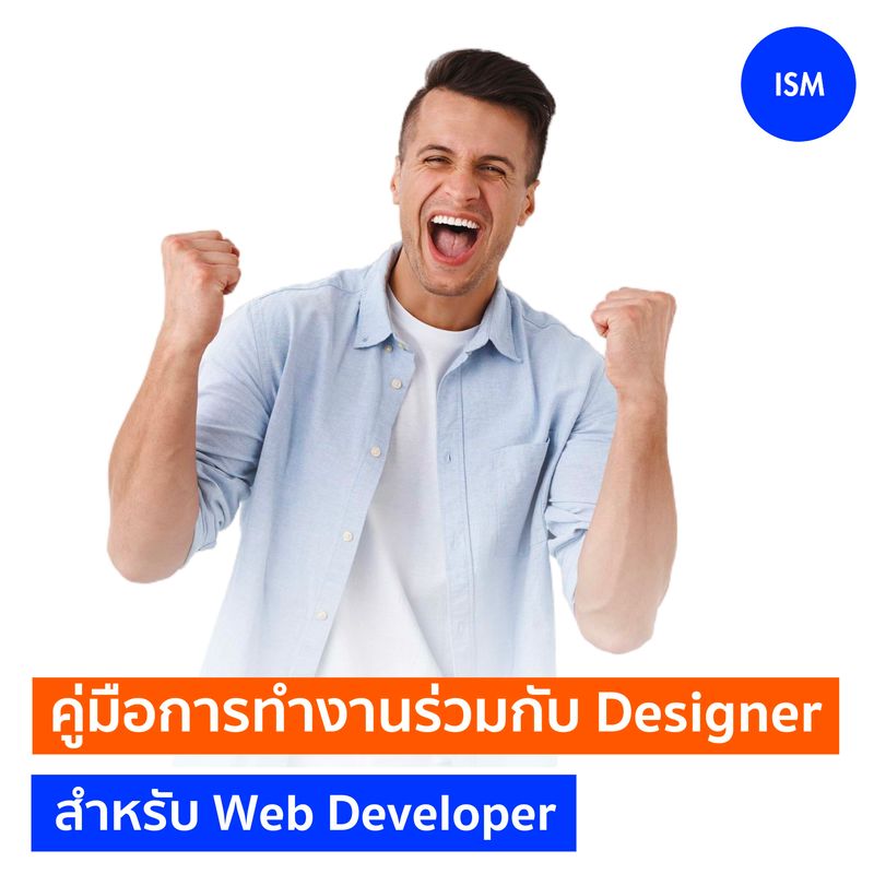 [ISM Technology Recruitment Ltd.] คู่มือการทำงานร่วมกับ Designer สำหรับ Web Developer สำหรับ ...