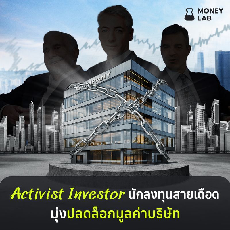 [MONEY LAB] Activist Investor นักลงทุนสายเดือด มุ่งปลดล็อกมูลค่าบริษัท ...
