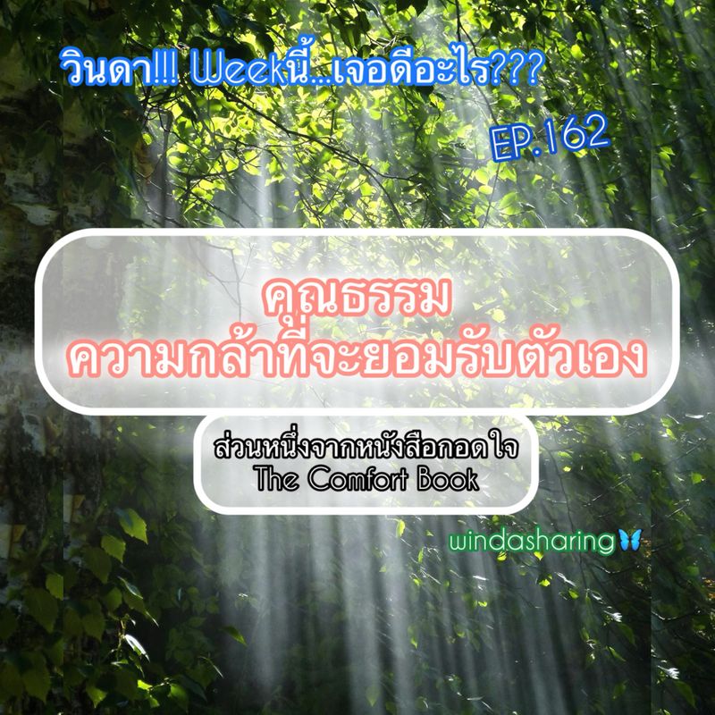 [windasharing] การยอมรับตัวเองถือเป็นความกล้าอย่างหนึ่งในการเดินทางของชีวิต และเมื่อกล้ายอมรับ ...