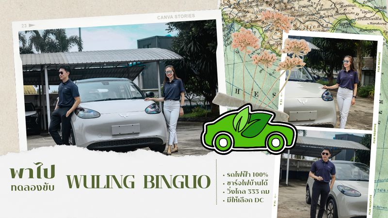 [Wuling Ev . พัฒนชัยยนต์] สิ้นสุดการรอคอย! Wuling Binguo EV รถยนต์ไฟฟ้า ...