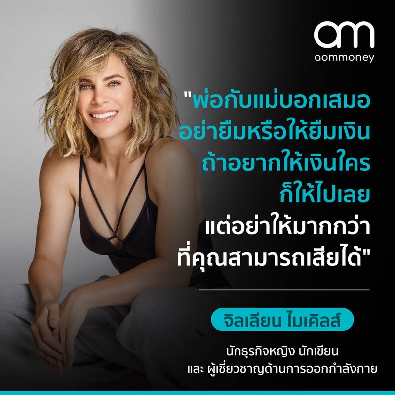 [aomMONEY] พ่อกับแม่บอกเสมอ อย่ายืมหรือให้ยืมเงิน ถ้าอยากให้เงินใครก็ให้ไปเลย แต่อย่าให้มากกว่า ...