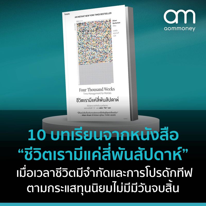 [aomMONEY] 10 บทเรียนจากหนังสือ "ชีวิตเรามีแค่สี่พันสัปดาห์" เมื่อเวลาชีวิตมีจำกัดและการโปรดักที ...