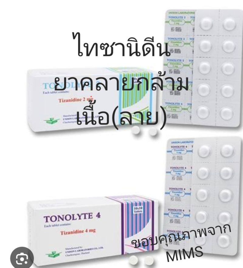 [เรื่องเล่าจากห้องยา] Tizanidine ยาคลายกล้ามเนื้อลาย กลุ่มยา คลาย ...