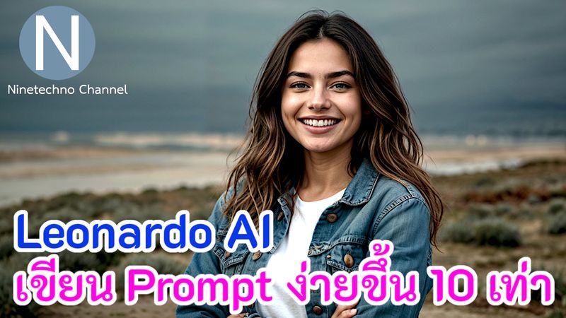 [Ninetechno] เขียน prompt เพื่อ generate รูปภาพด้วย leonardo ai ง่ายขึ้นด้วย Describe with AI ใน ...