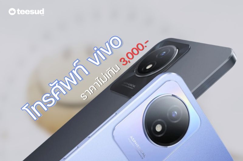 [Newswatch] โทรศัพท์ Vivo ราคาไม่เกิน 3,000 บาท คุ้มค่าเอาใจคนงบน้อย ใครที่กำลังมองหา สมาร์ทโฟน ...