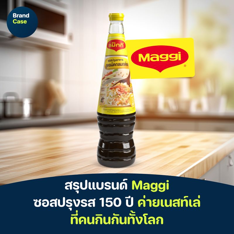 [BrandCase] สรุปแบรนด์ Maggi ซอสปรุงรส 150 ปี ค่ายเนสท์เล่ ที่คนกินกัน ...