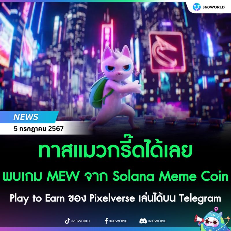[360 Future Tech] ทาสแมวกรี๊ด! เกมแมว MEW จาก Solana Meme Coin - Play to Earn ได้จ้า 💰 👾 ...
