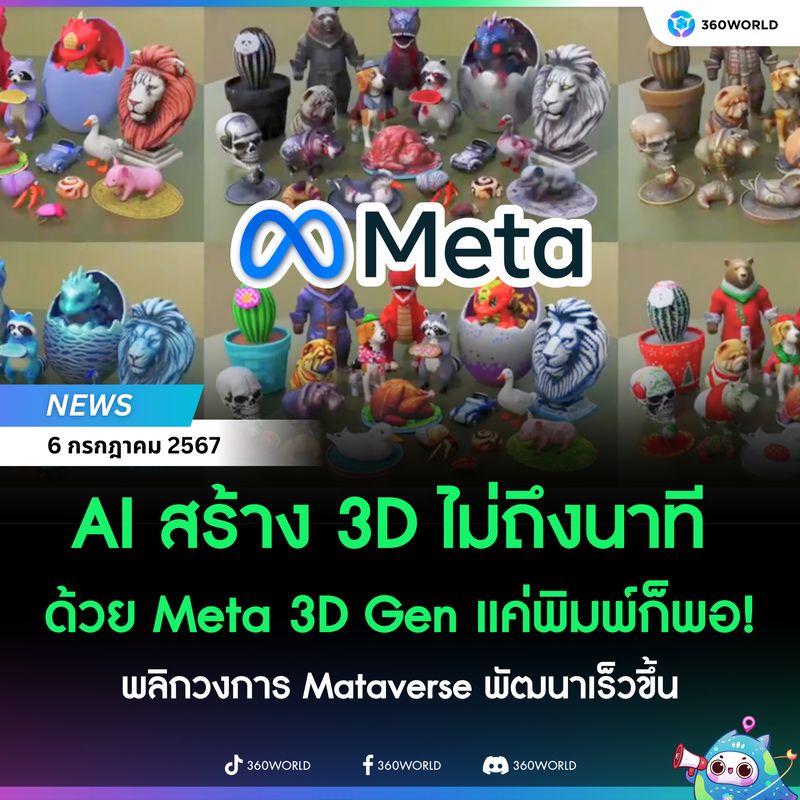 [360 Future Tech] AI สร้าง 3D ไม่ถึงนาที! ด้วย Meta 3D Gen! พลิกวงการ Metaverse พัฒนาแบบเร่งสปีด ...