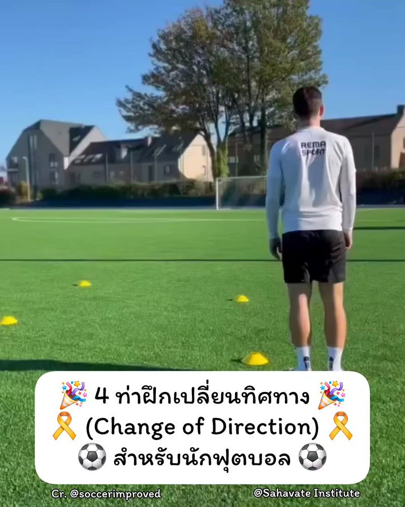 [Sahavate Institute] 4 ท่าฝึก #เปลี่ยนทิศทาง (Change of Direction ...
