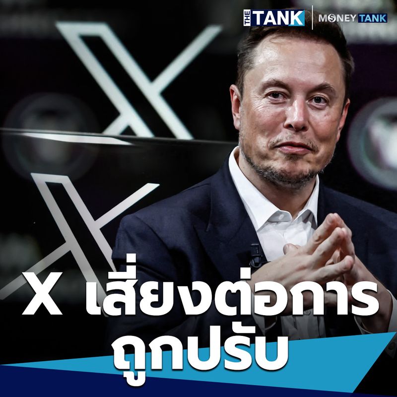 [THE TANK] X เสี่ยงถูกปรับ สหภาพยุโรป (EU) เพิ่มความเข้มงวด ปราบปรามบริษัทเทคโนโลยีขนาดใหญ่ อ่าน ...