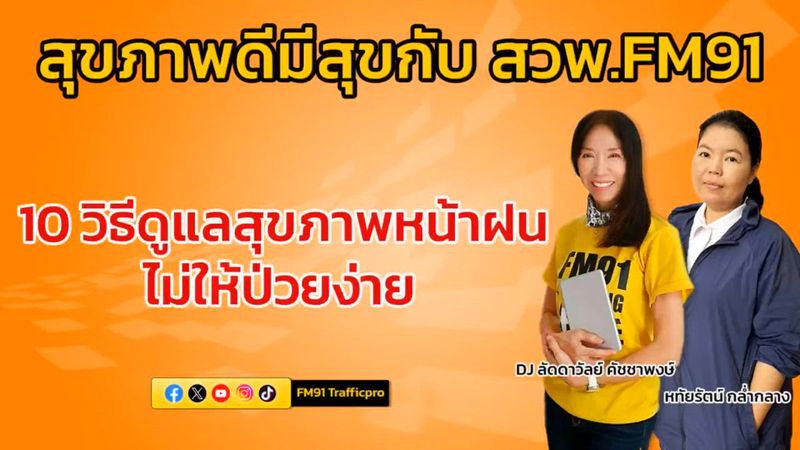 [FM91 Trafficpro] 10 วิธีดูแลสุขภาพหน้าฝน ไม่ให้ป่วยง่าย : สุขภาพดีมีสุขกับ สวพ.FM91