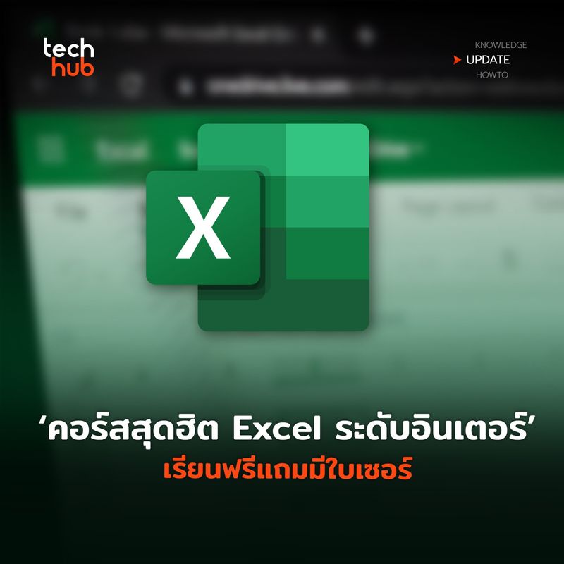 [Techhub] เซฟเก็บไว้ก่อน! คอร์สสุดฮิตโปรแกรม Excel ระดับสากล เรียนฟรีแถมมีใบเซอร์