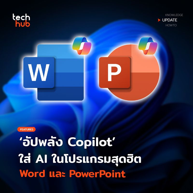 [Techhub] ตัวช่วย AI ไมโครซอฟท์เตรียมนำ Copilot มาใช้ในโปรแกรมพื้นฐานอย่าง Word และ PowerPoint ...