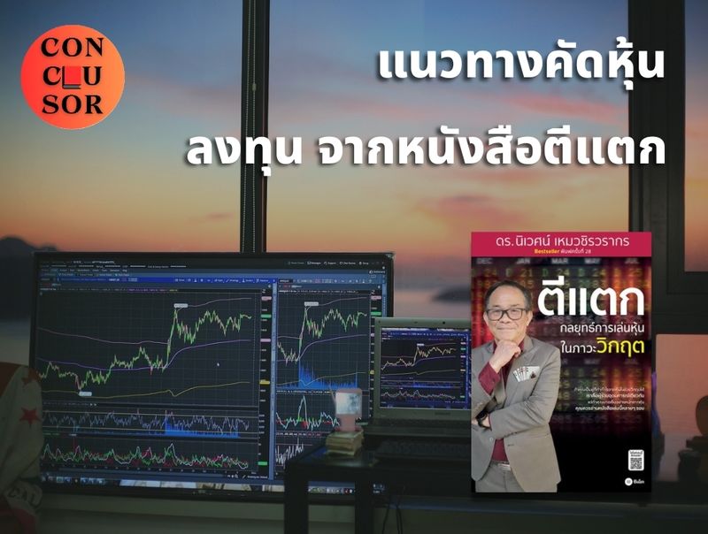 [Conclusor] แนวทางคัดหุ้น ลงทุน ตามหนังสือตีแตก ของ ดร.นิเวศน์ สรุปรวบ ...