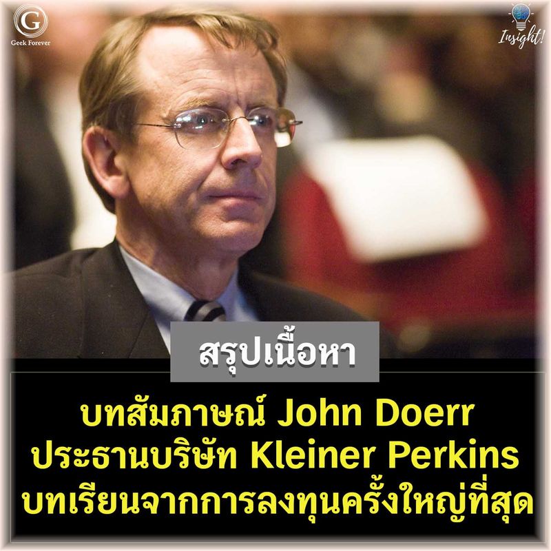 [ป๋าเรย์] "สรุปเนื้อหา บทสัมภาษณ์ John Doerr ประธานบริษัท Kleiner ...