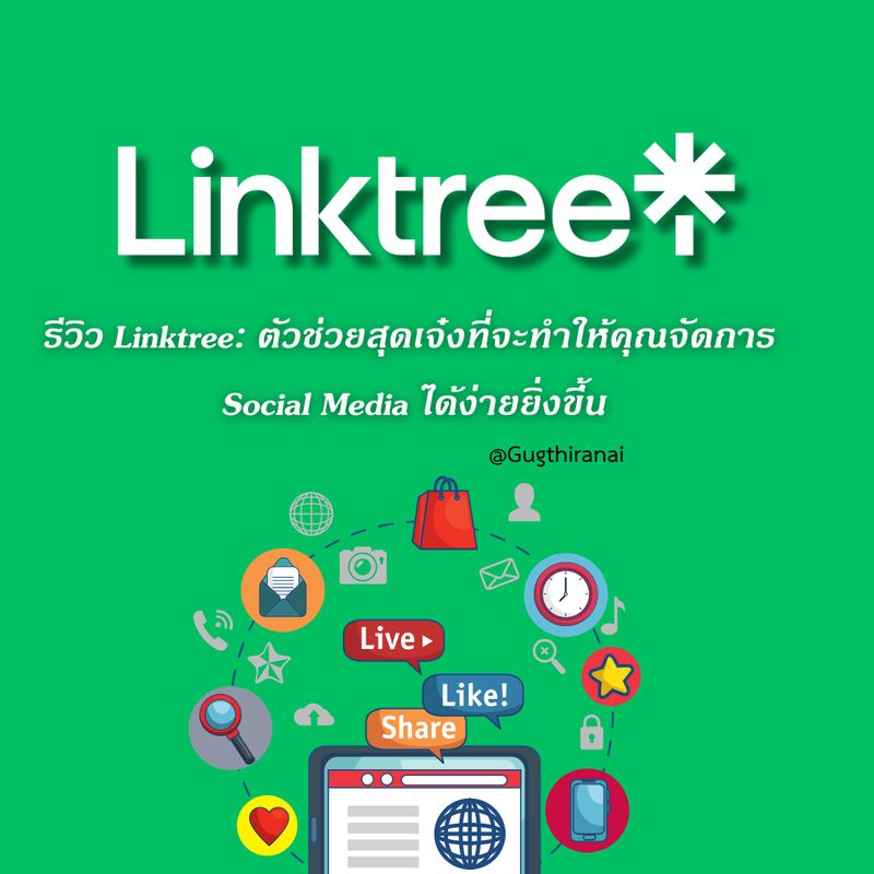 [Gug Thiranai] รีวิว Linktree: ตัวช่วยสุดเจ๋งที่จะทำให้คุณจัดการ Social Media ได้ง่ายยิ่งขึ้น 😉 ...