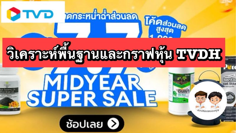 [สองหมอขอลงทุน] วิเคราะห์พื้นฐานและกราฟเทคนิคหุ้น TVDH