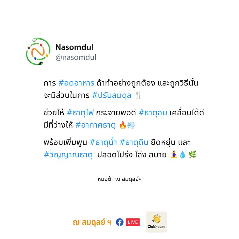 [ณ สมดุลย์ฯ ♡ NaSomdul ] [ NaSomdul Live ] การ #อดอาหาร ถ้าทำอย่างถูกต้อง ถูกวิธีนั้น จะปลอดภัย ...