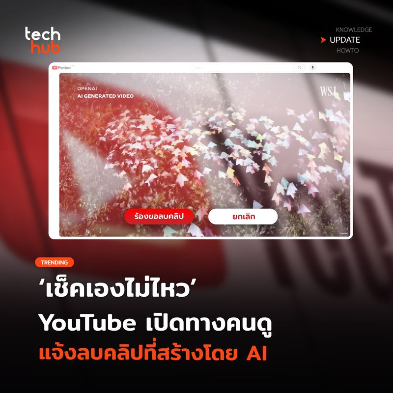 [Techhub] เยอะเกินไปด็มีผลเสีย YouTube เช็คเองไม่ไหว เปิดคำร้องให้ผู้ใช้แจ้งคลิปที่ทำจาก AI ได้ ...
