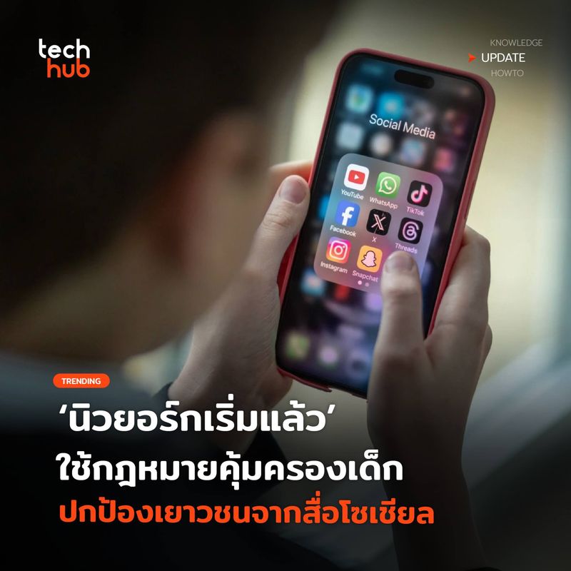 [Techhub] ปกป้องเด็ก ผู้ว่าการรัฐนิวยอร์ก ลงนามร่างกฎหมาย 2 ฉบับ คุ้มครองและปกป้องเยาวชนจากสื่อ ...