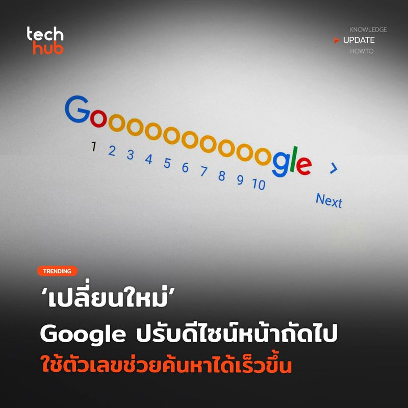 [Techhub] เลิกสกอร์นิ้ว แม้หลายคนจะเข้า Google แค่เฉพาะหน้าแรกเท่านั้น จนถึงขั้นมีมีมที่เรียกว่า ...