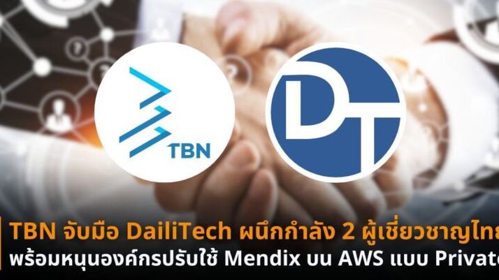 [TechTalkThai] TBN จับมือ DailiTech ผนึกกำลัง 2 ผู้เชี่ยวชาญไทย พร้อมหนุนองค์กรปรับใช้ Mendix บน ...