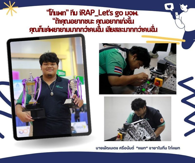[MOJO THAI NEWS] “ โก๋แพท ” ทีม iRAP_Let's go มจพ. ถ้าคุณอยากชนะ คุณอยากเก่งขึ้น คุณก็แค่พยายาม ...