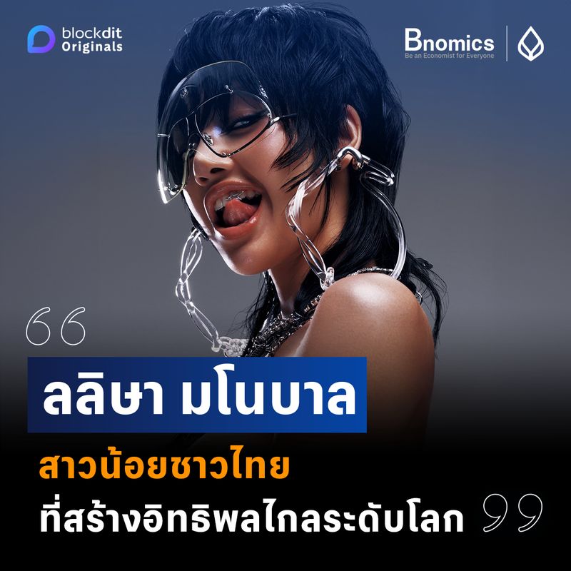 [Bnomics] “ลลิษา มโนบาล” สาวน้อยชาวไทยที่สร้างอิทธิพลไกลระดับโลก เมื่อปลายเดือนมิถุนายนที่ผ่านมา ...