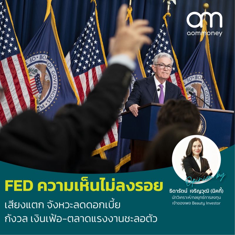 [aomMONEY] FED ความเห็นไม่ลงรอย เสียงแตก จังหวะลดดอกเบี้ย กังวล เงินเฟ้อ-ตลาดแรงงานชะลอตัว 🏦 ...