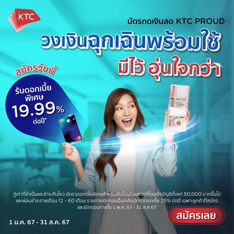 [โปรดีเพื่อเพื่อน] "บัตรกดเงินสด KTC PROUD" วงเงินฉุกเฉินพร้อมใช้ พิเศษ! รับดอกเบี้ย 19.99% ต่อปี*