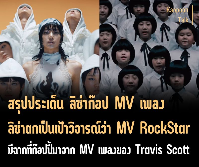 [kaopoon Talk] สรุปประเด็น ลิซ่าก๊อป MV เพลง ลิซ่าตกเป็นเป้าวิจารณ์ว่า MV RockStar มีฉากที่ ...