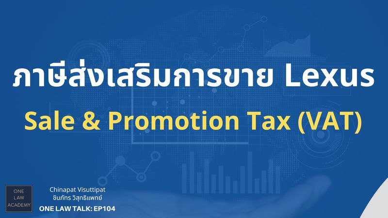 [ONE Law Academy] Lexus: Sale & Promotion Tax (VAT) ภาษีส่งเสริมการขาย ...