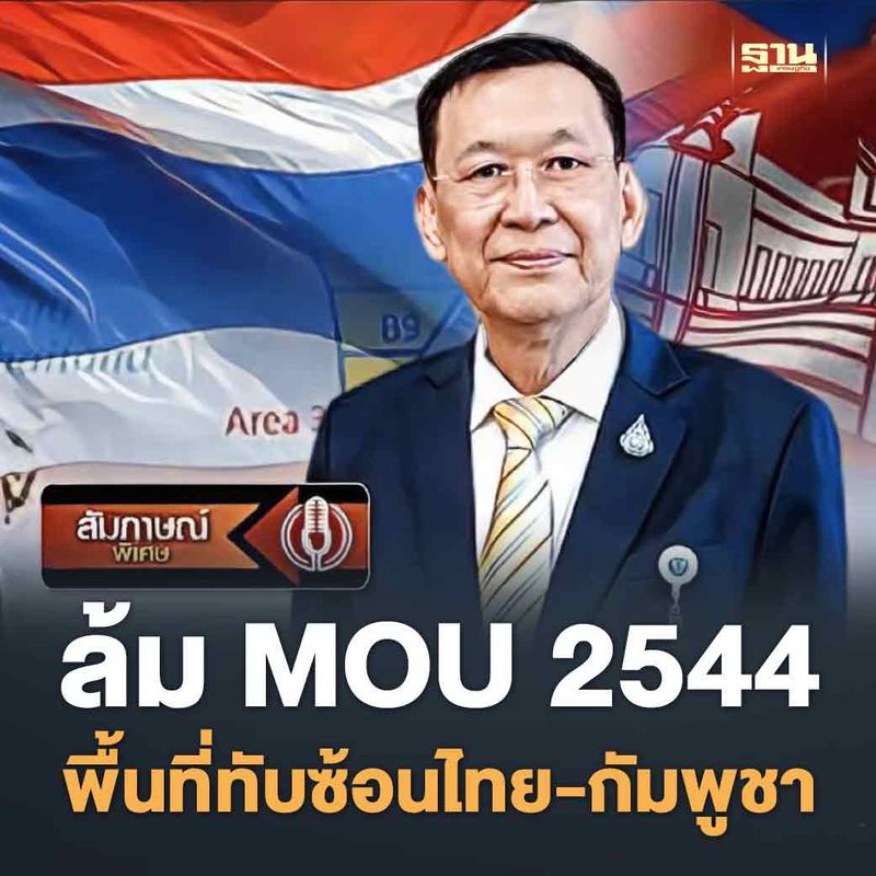 [ฐานเศรษฐกิจ_Thansettakij] ล้ม MOU 2544 - ขึ้นศาลโลก เดิมพัน พื้นที่ทับซ้อนไทย-กัมพูชา ขุมทรัพย์ ...