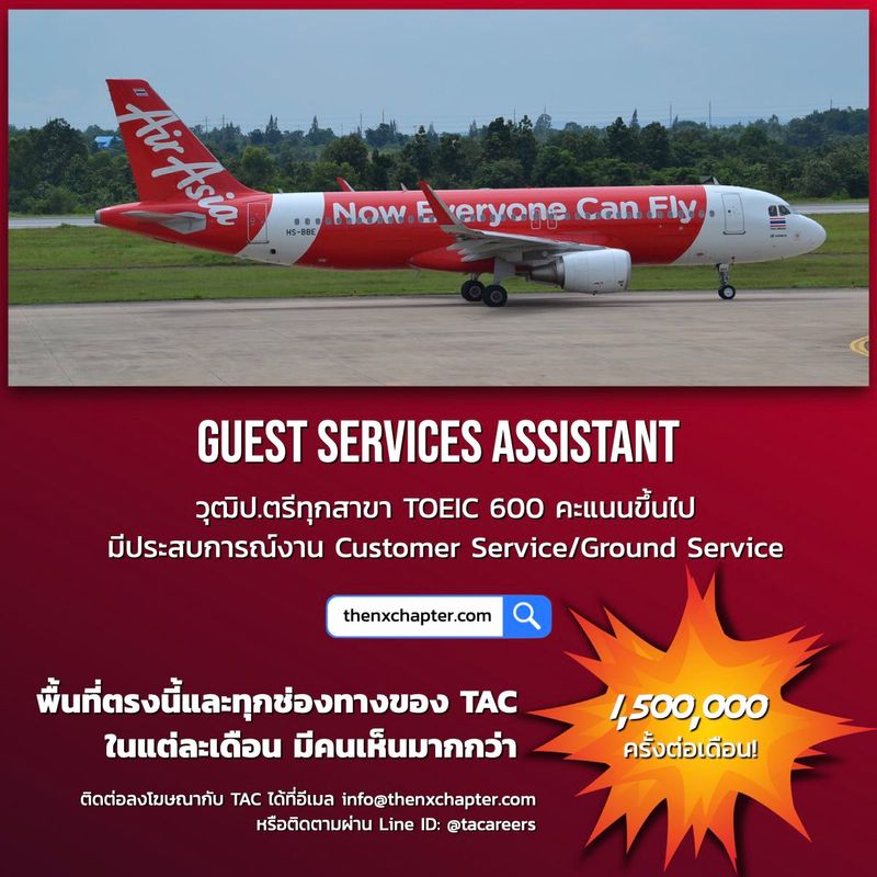 [The NX Chapter รวมงานการบิน ลอจิสติกส์ พลังงาน] Thai AirAsia เปิดรับ Guest Service Assistant ...