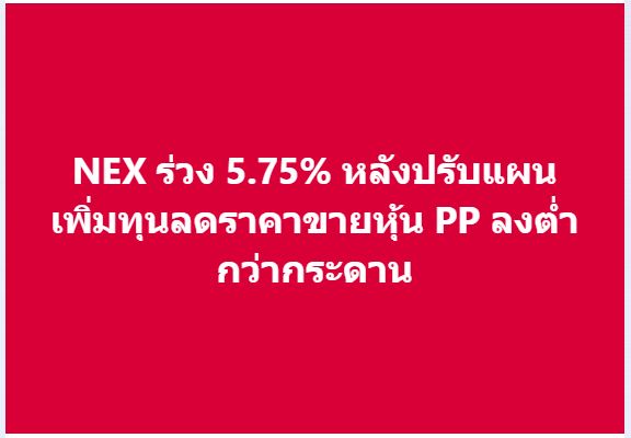 [@Newss] NEX ร่วง 5.75% หลังปรับแผนเพิ่มทุนลดราคาขายหุ้น PP ลงต่ำกว่ากระดาน https://addnewss ...