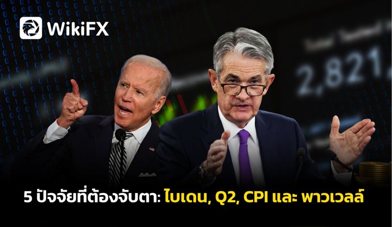 [WikiFX.TH] 5 ปัจจัยที่ต้องจับตา: ไบเดน, Q2, CPI และ พาวเวลล์ https://www.wikifx.com/th ...