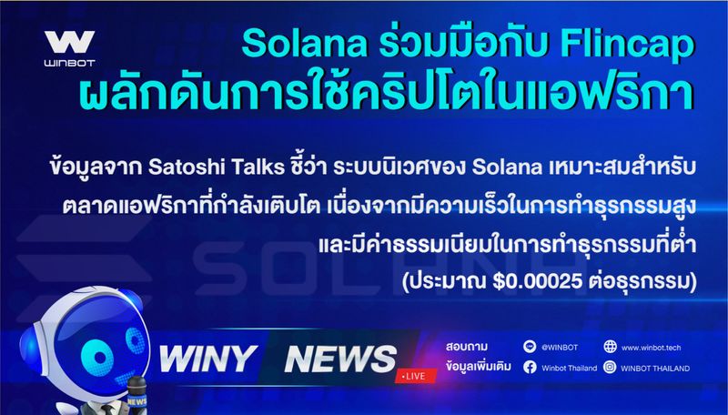 [WINBOT] 🔔 Solana ร่วมมือกับ Flincap ผลักดันการใช้คริปโตในแอฟริกา ที่มา : https://www ...