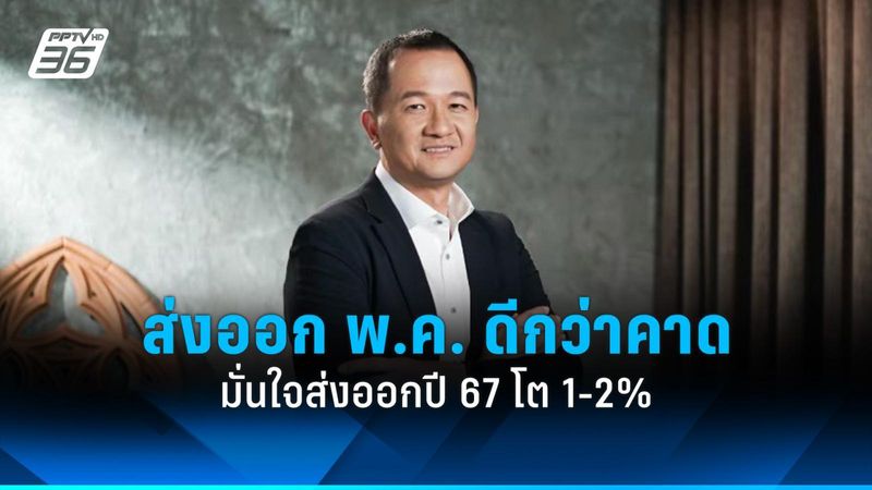 [PPTV Wealth] สรท.เผย ส่งออกเดือน พ.ค. ดีกว่าคาด มั่นใจส่งออกปี 67 โต 1-2% สรท.เผย ส่งออกครึ่งปี ...