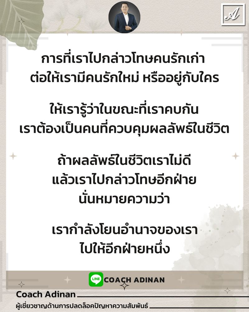 [Coach Adinan] . การที่เราไปกล่าวโทษคนรักเก่า ต่อให้เรามีคนรักใหม่ หรือ ...
