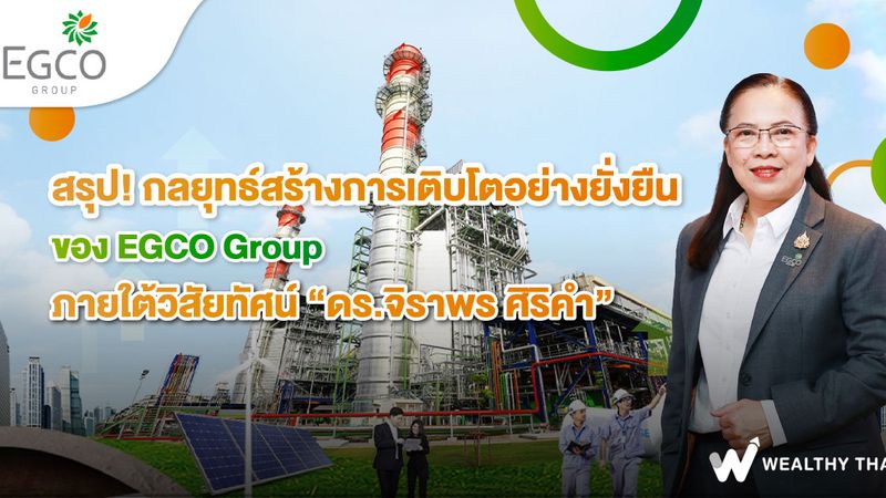 [Wealthy Thai] สรุป! กลยุทธ์สร้างการเติบโตอย่างยั่งยืนของ EGCO Group ภายใต้วิสัยทัศน์ “ดร.จิราพร ...