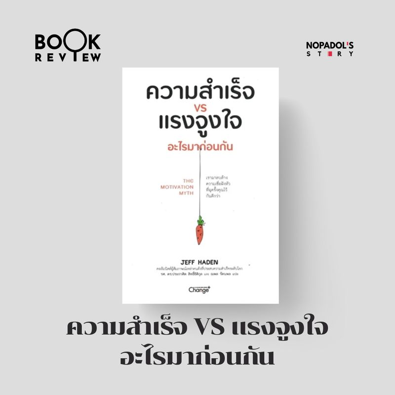 [Nopadol's Story] EP 2195 Book Review ความสำเร็จ Vs แรงจูงใจอะไรมาก่อน ...