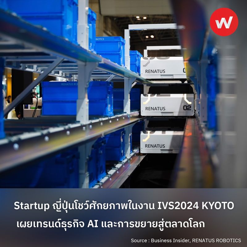 [WABIZ รู้รอบทิศ ธุรกิจญี่ปุ่น] Startup ญี่ปุ่นโชว์ศักยภาพในงาน IVS2024 KYOTO เผยเทรนด์ธุรกิจ AI ...