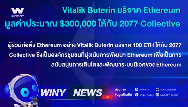 [WINBOT] 👍 Vitalik Buterin บริจาค Ethereum มูลค่าประมาณ $300,000 ให้กับ 2077 Collective ที่มา ...