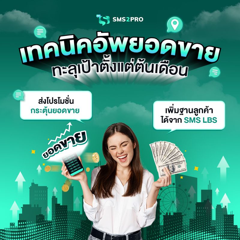 [SMS2PRO] เทคนิคอัพยอดขายให้ทะลุเป้าด้วย🎯 การส่ง SMS กับ SMS2PRO 📌ส่งโปรโมชั่น กระตุ้นยอดขาย ...