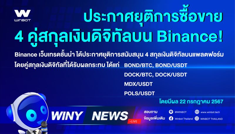 [WINBOT] 📢 ประกาศยุติการซื้อขาย 4 คู่สกุลเงินดิจิทัลบน Binance ️ 🔍 ที่มา : https://en ...